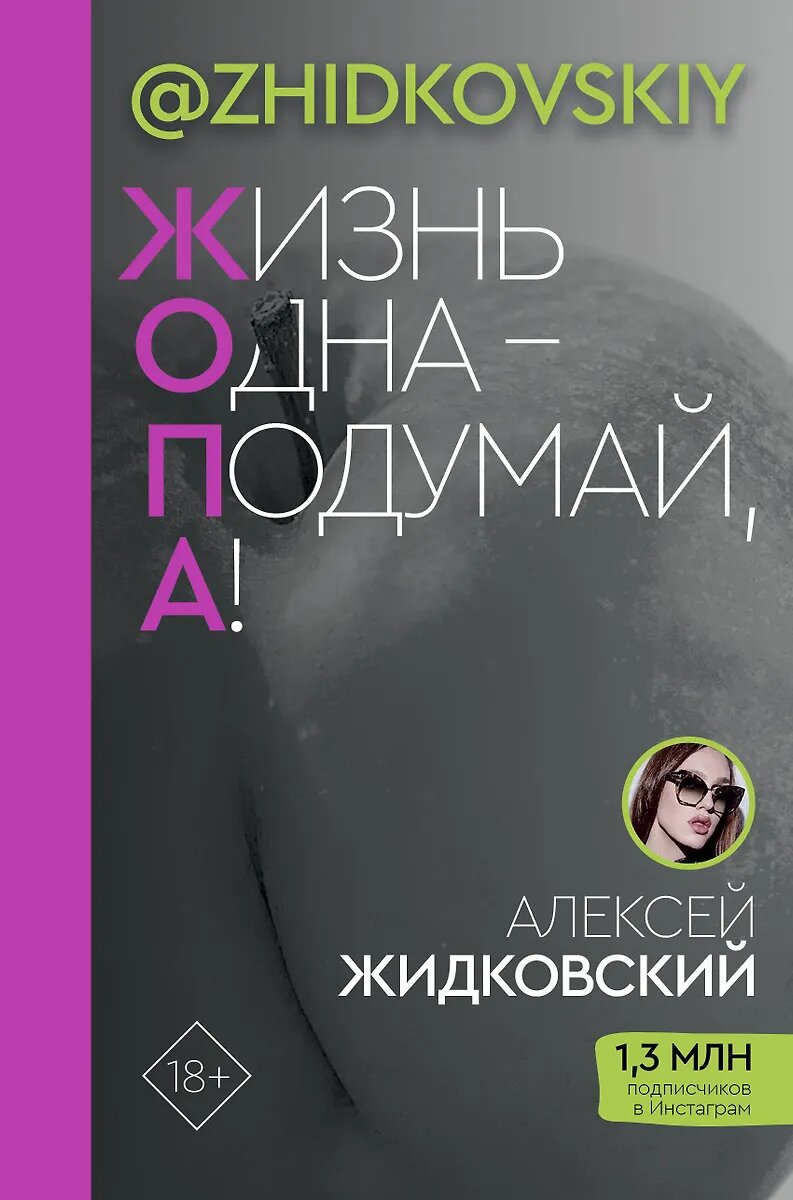 Практическое руководство АСТ Жизнь Одна — Подумай, А! Жидковский А, 2022 г