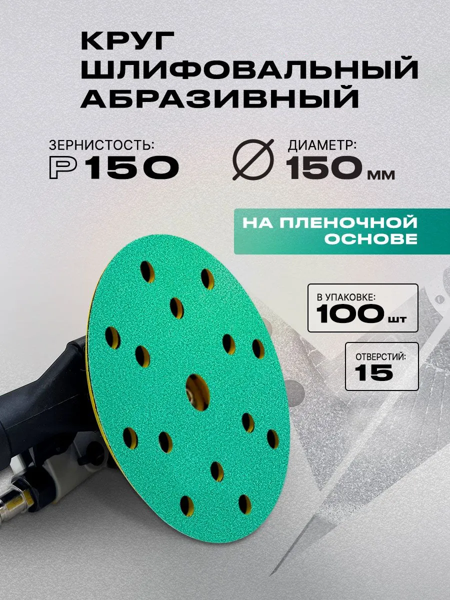 Наждачные круги 150 мм P150, 100 шт, на липучке, с 15 отверстиями, водостойкие, VOLCA для орбитальной шлифмашины