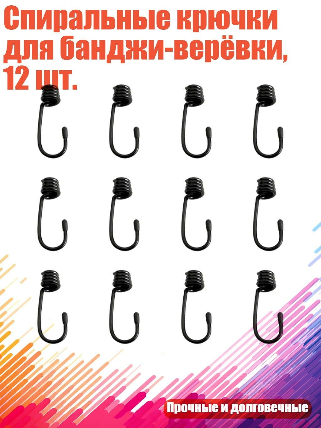 Спиральные крючки для банджи-верёвки, 12 шт.