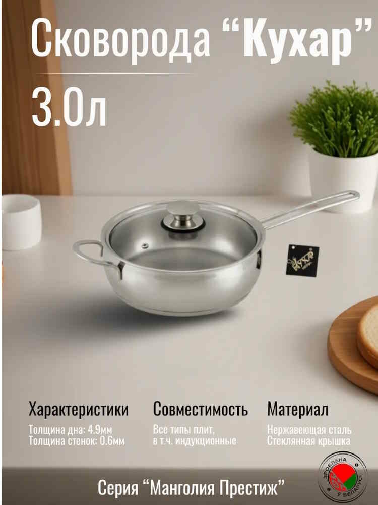 Сковорода Кухар "Магнолия Престиж", нержавеющая сталь, объем 3 литра
