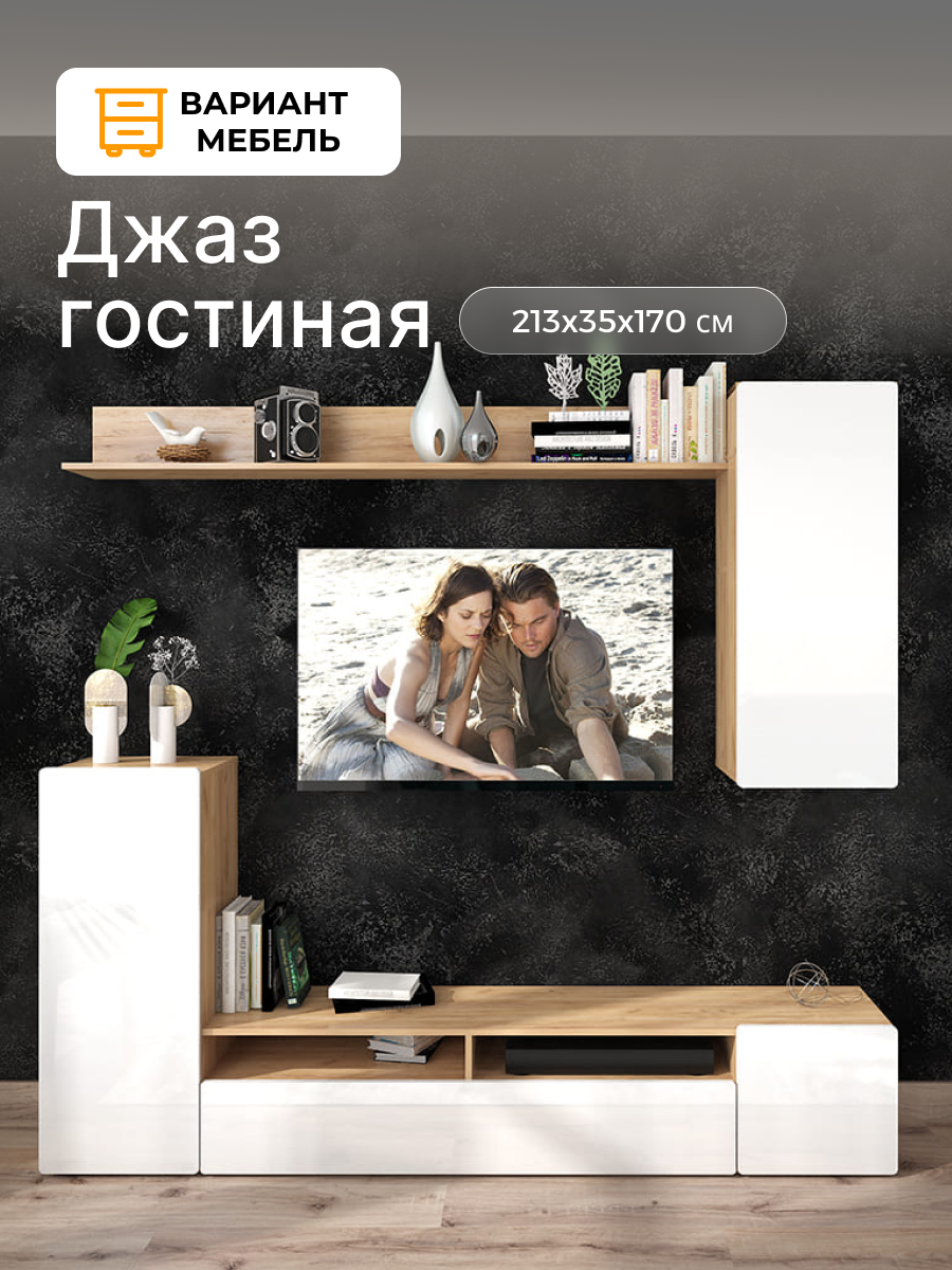 Стенка в гостиную джаз, цвет дуб артизан/белый, стенка под телевизор