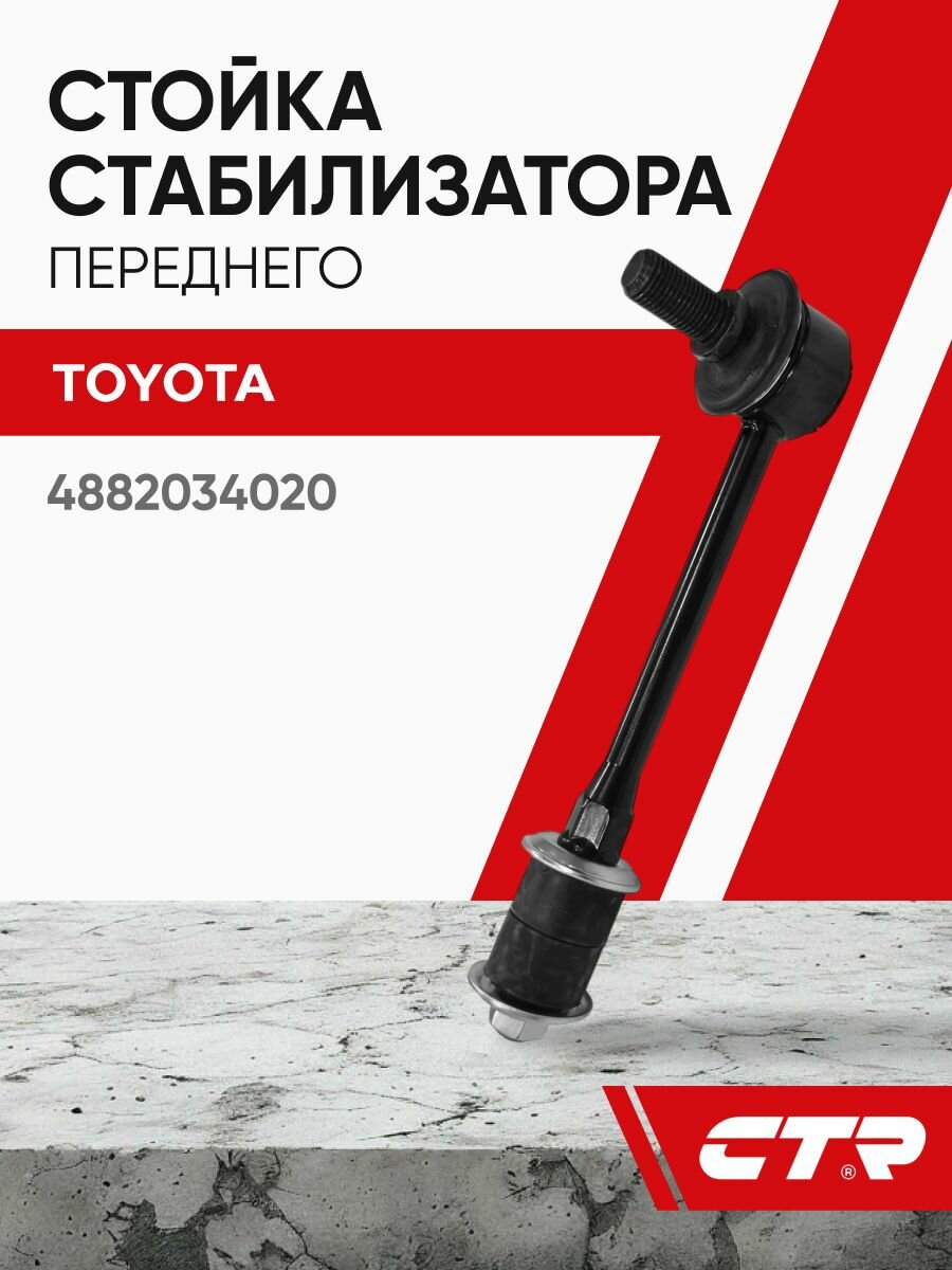 CTR Стойка стабилизатора переднего TOYOTA Land Cruiser 1996-2002 ; 4882034020