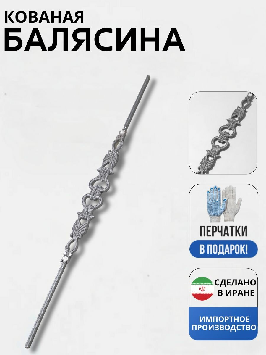 Кованый элемент балясина S 465 Балясина 900*90 (S 465) для ворот, забора, решеток, оградок