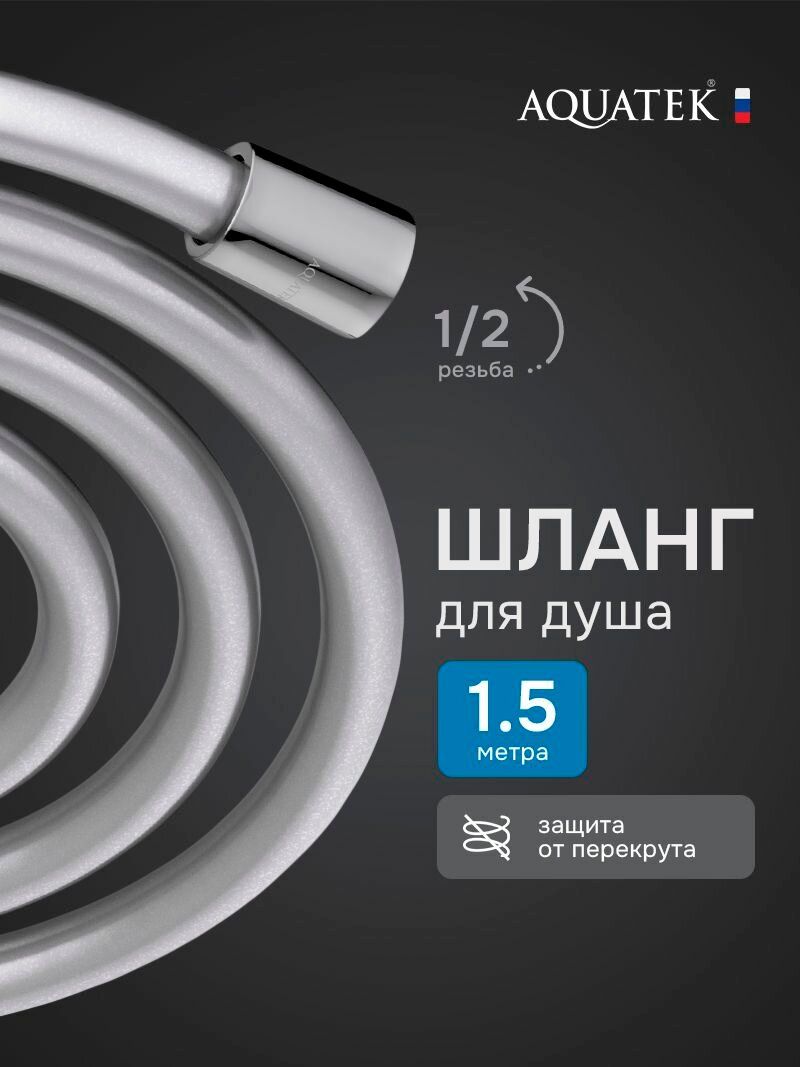 Шланг для душа 150 см Aquatek хром ПВХ, шарнирное соединение