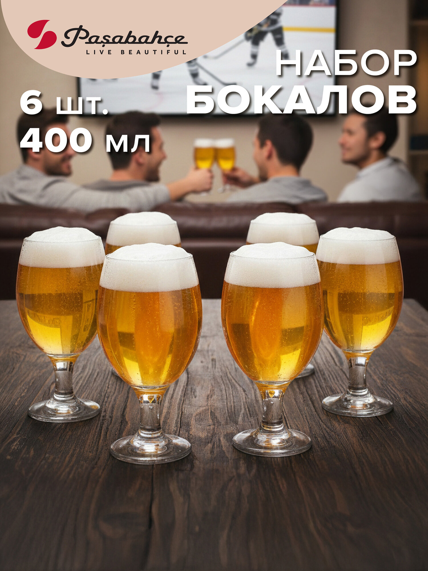 Бокалы для пива, стеклянные, Pasabahce, 400 мл, набор 6 шт, прозрачные