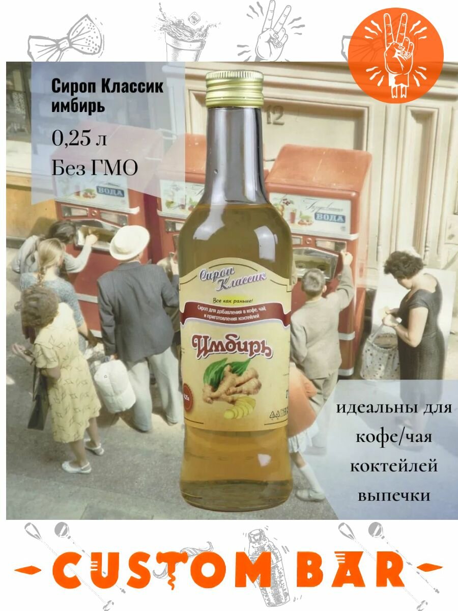 Сироп Классик Имбирь 0,25 – жгучий и согревающий для чая, лимонада и коктейлей