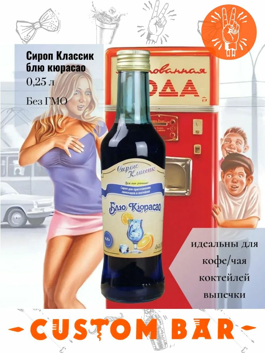 Сироп Классик Блю Кюрасао 0,25