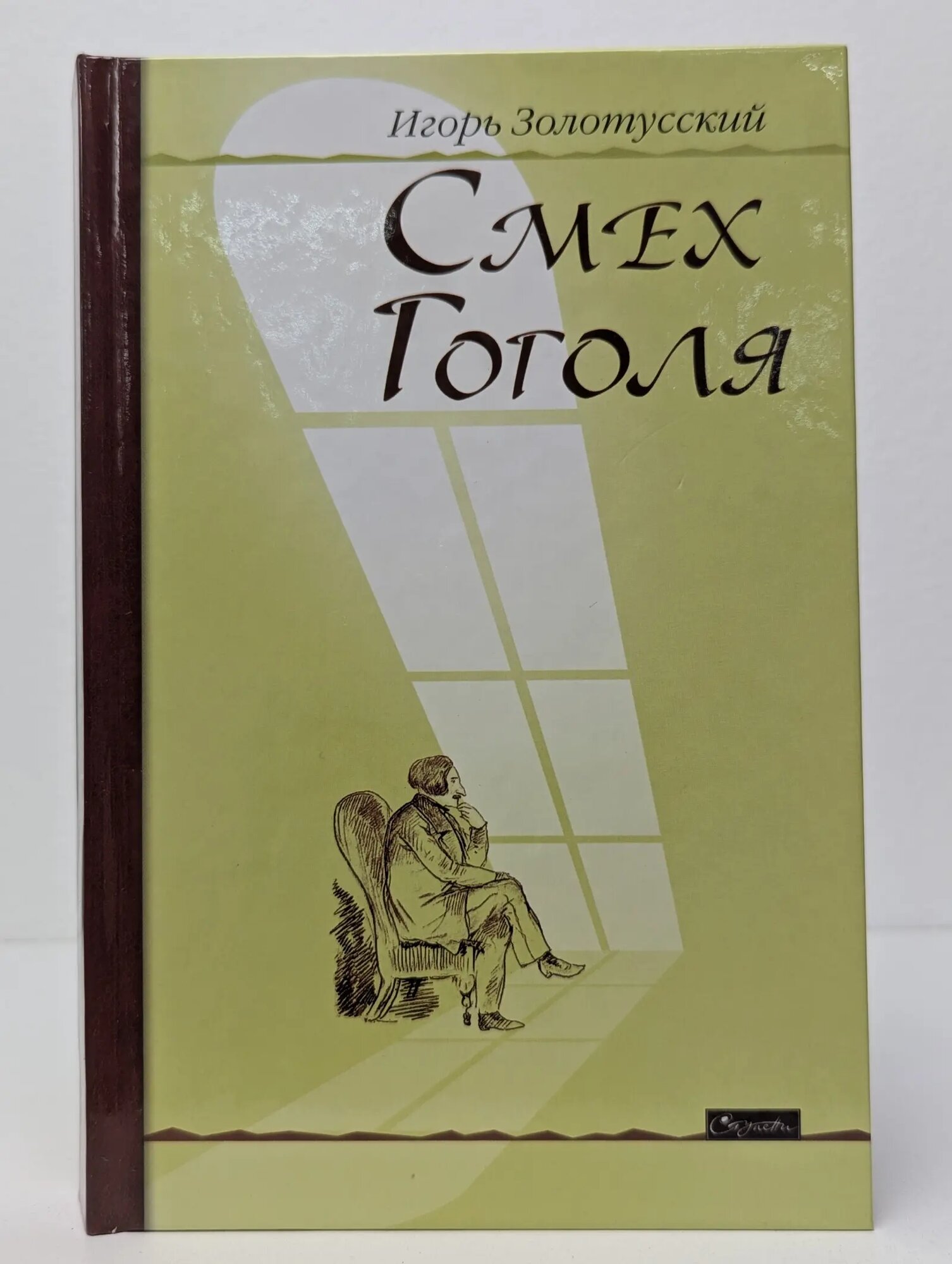 Смех Гоголя Золотусский Игорь Петрович 2005