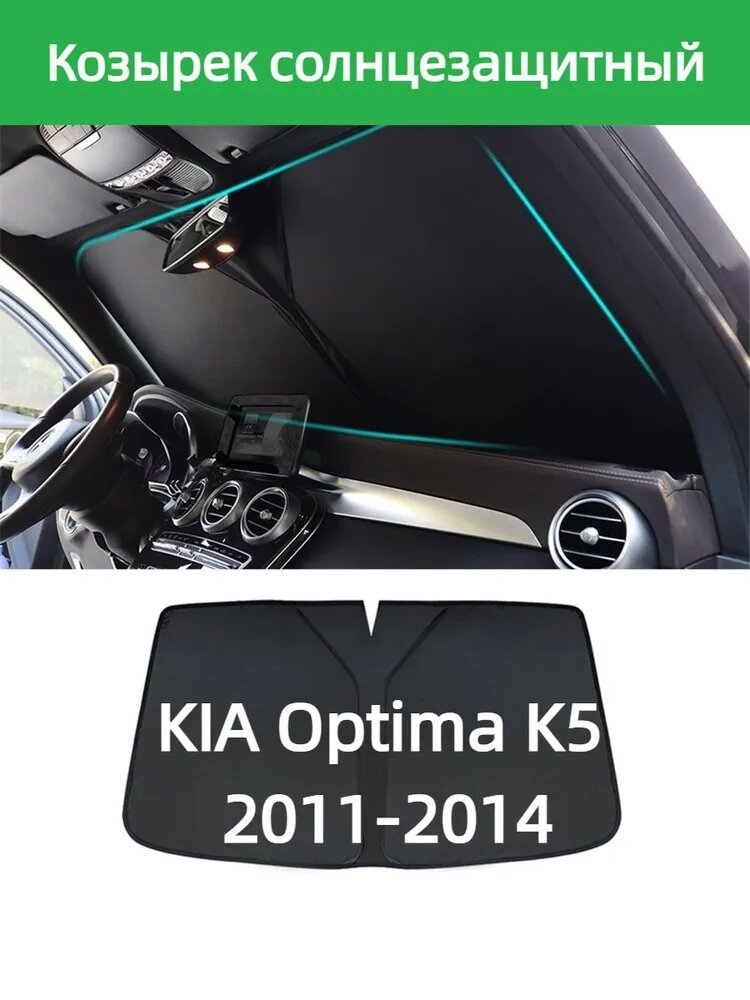 Козырек солнцезащитный KIA Optima K5 2011-2014 черный, затемнение 98%
