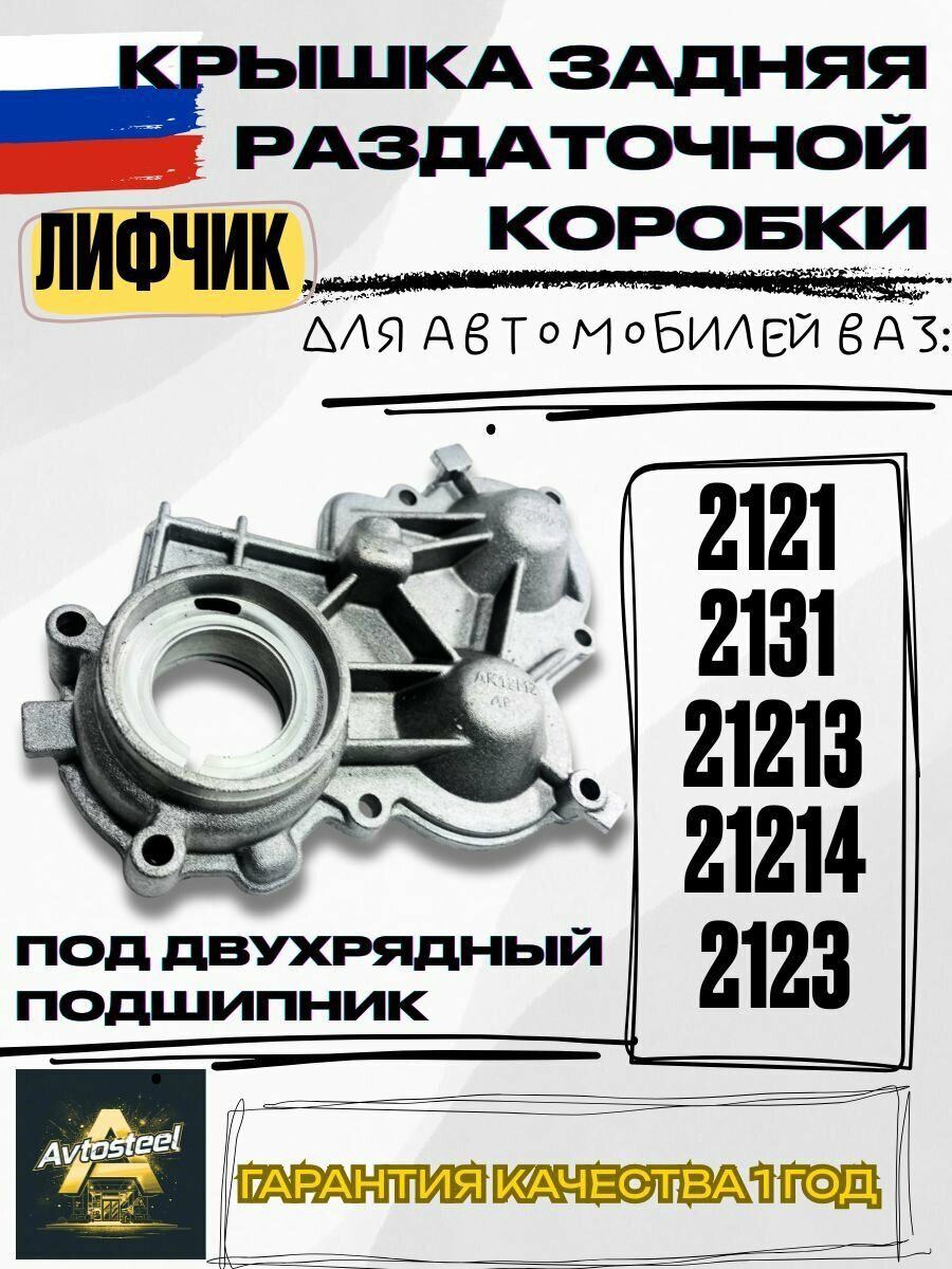 Задняя крышка РКП 21213-2123 двухрядная (В сборе) для а/м Нива