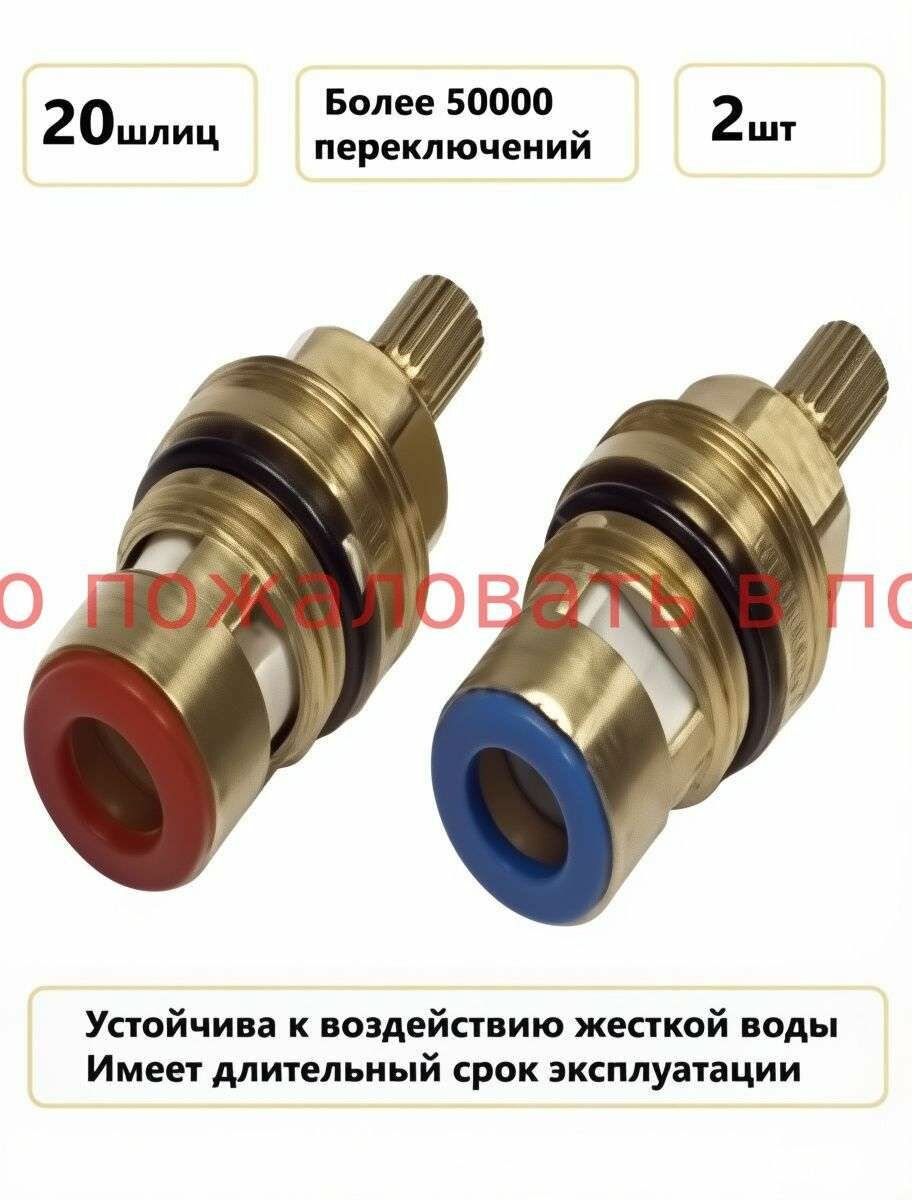 Кран-букса для смесителя (керамика) 1/2 20 шлицов (пара/2 штуки). Кранбукса металлокерамическая для кухни и ванной