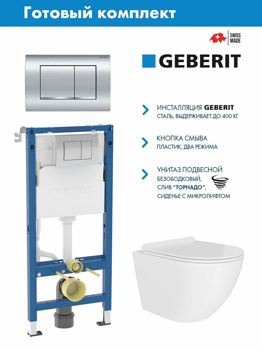 Комплект GEBERIT Инсталляция Geberit Duofix для унитаза, 112 см, Delta 12 см, смывная клавиша Delta30, Хром 458.163.21.2 + Унитаз 490*360, ADT Pro Vortex (Торнадо), сиденье Soft-Close, белый глян
