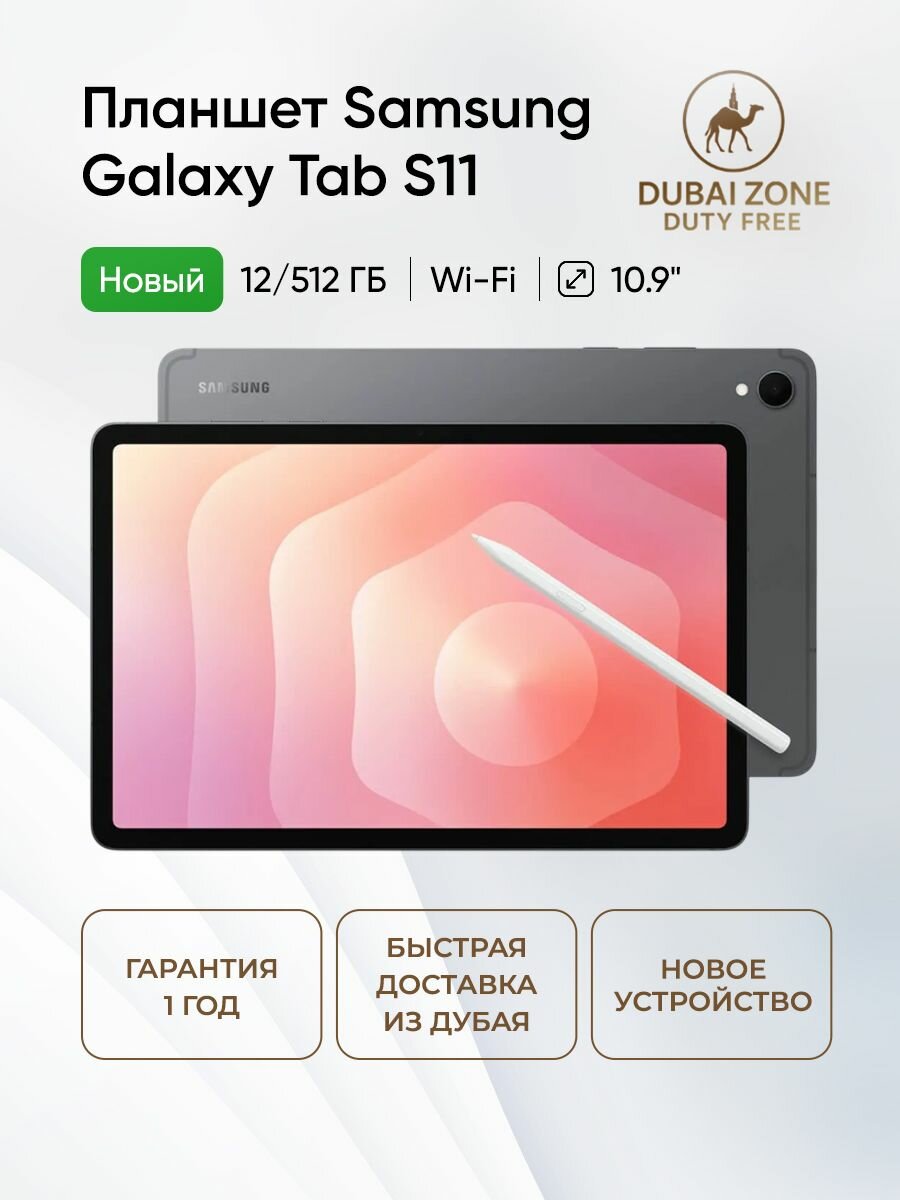 Планшет Samsung Galaxy Tab S11, 10.9", 12/512 Gb, Wi-Fi, цвет Grey