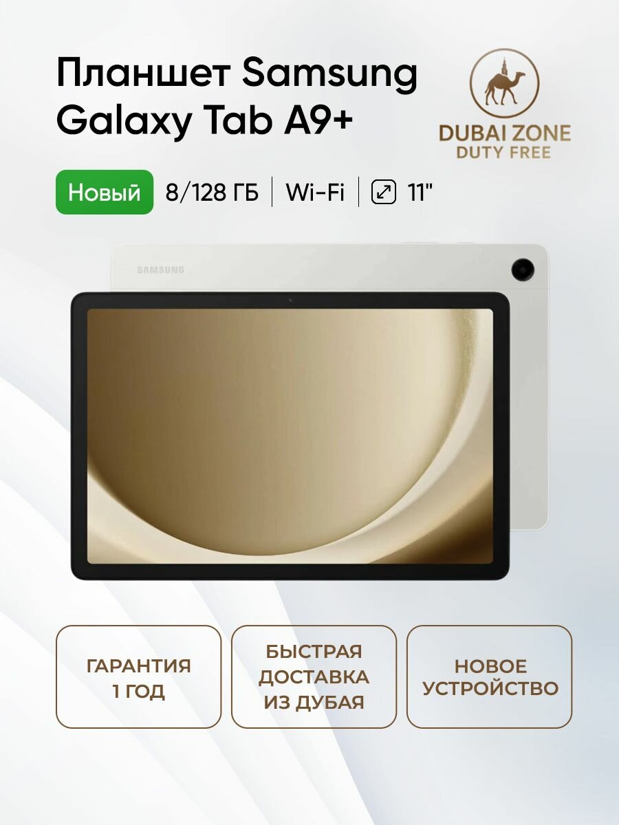 Планшет Samsung Galaxy Tab A9+, 11", 8/128 Gb, Wi-Fi, цвет silver
