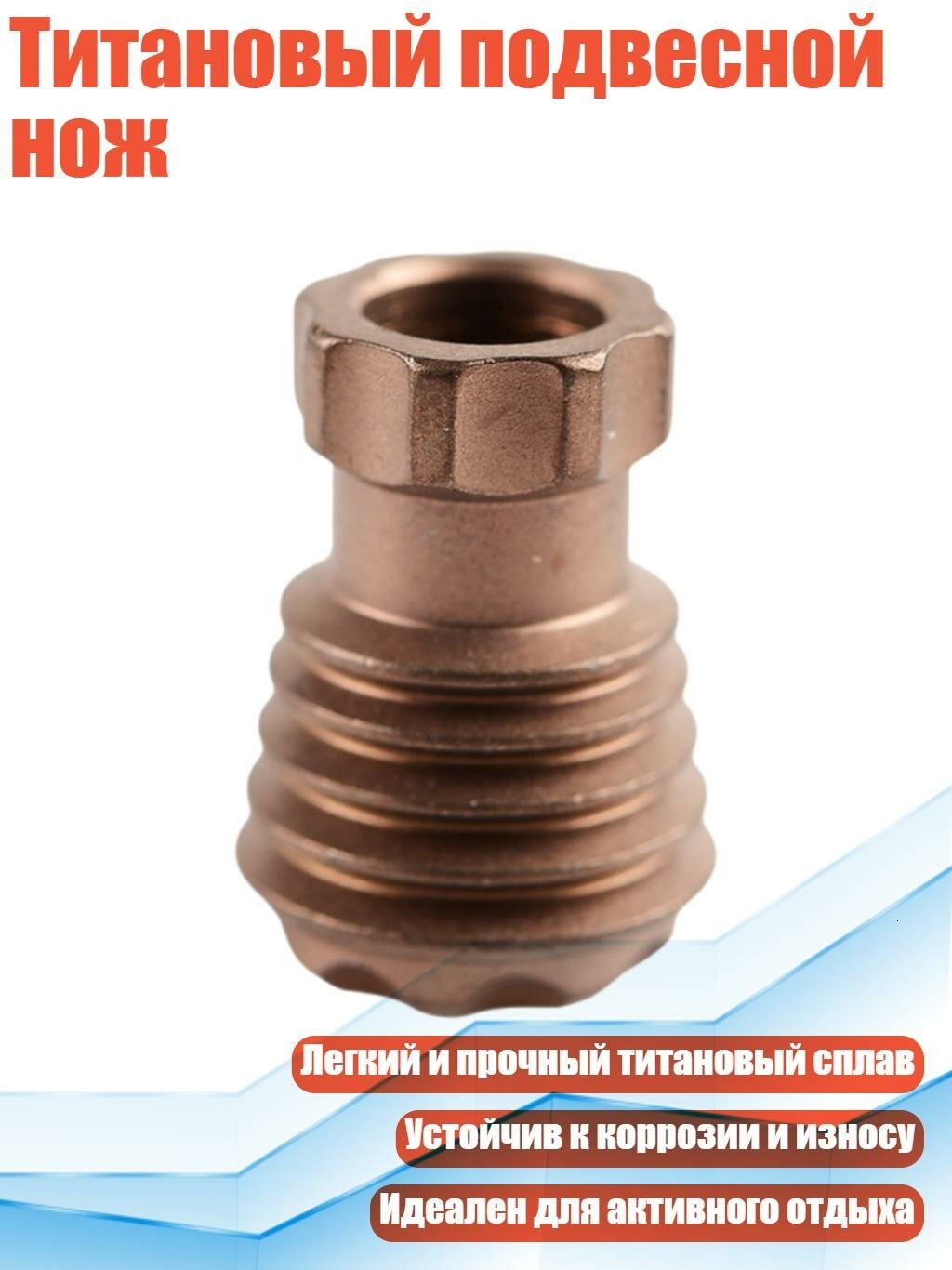 Титановый подвесной нож, Бронза