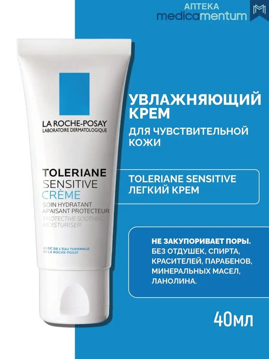 La Roche-Posay Toleriane Sensitive Увлажняющий легкий крем для лица с чувствительной кожей, успокаивающий уход 40 мл