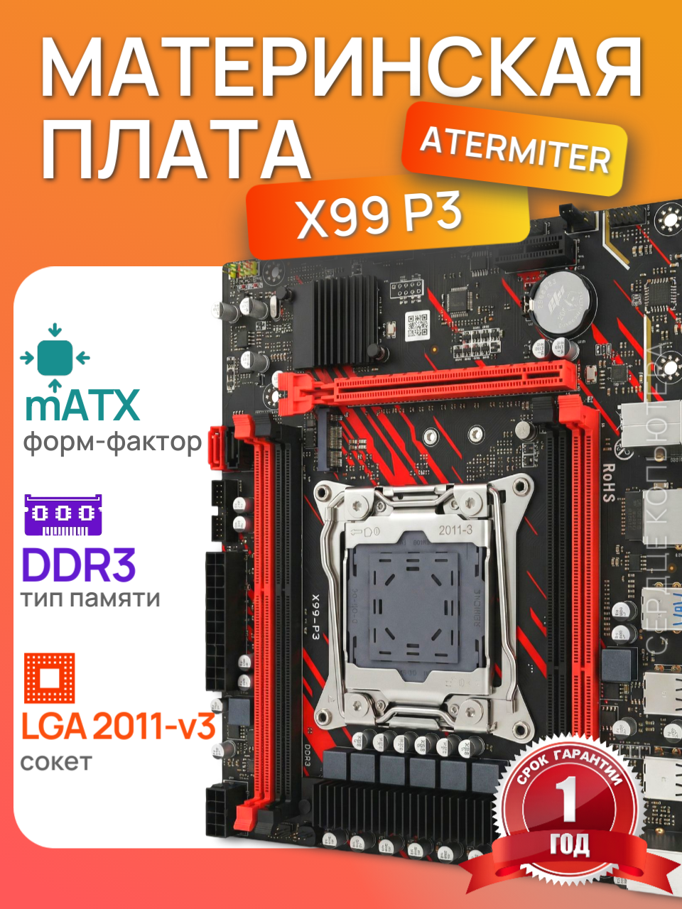 Материнская плата Atermiter X99-P3, 2011-3, DDR3, Intel v3/v4