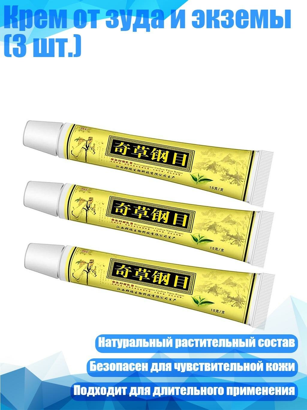 Крем от зуда и экземы (3 шт.)