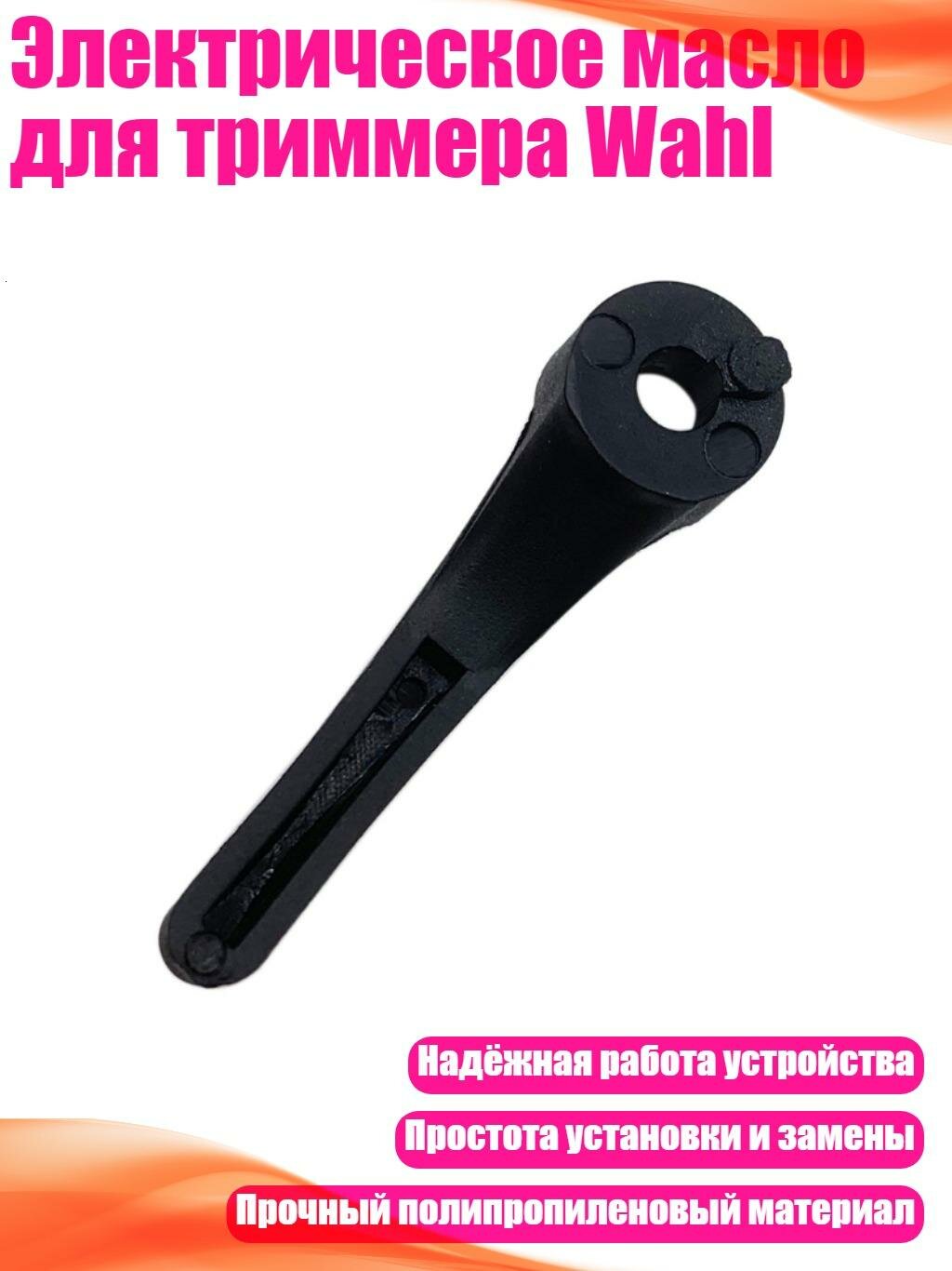 Электрическое масло для триммера Wahl, Единый регулятор