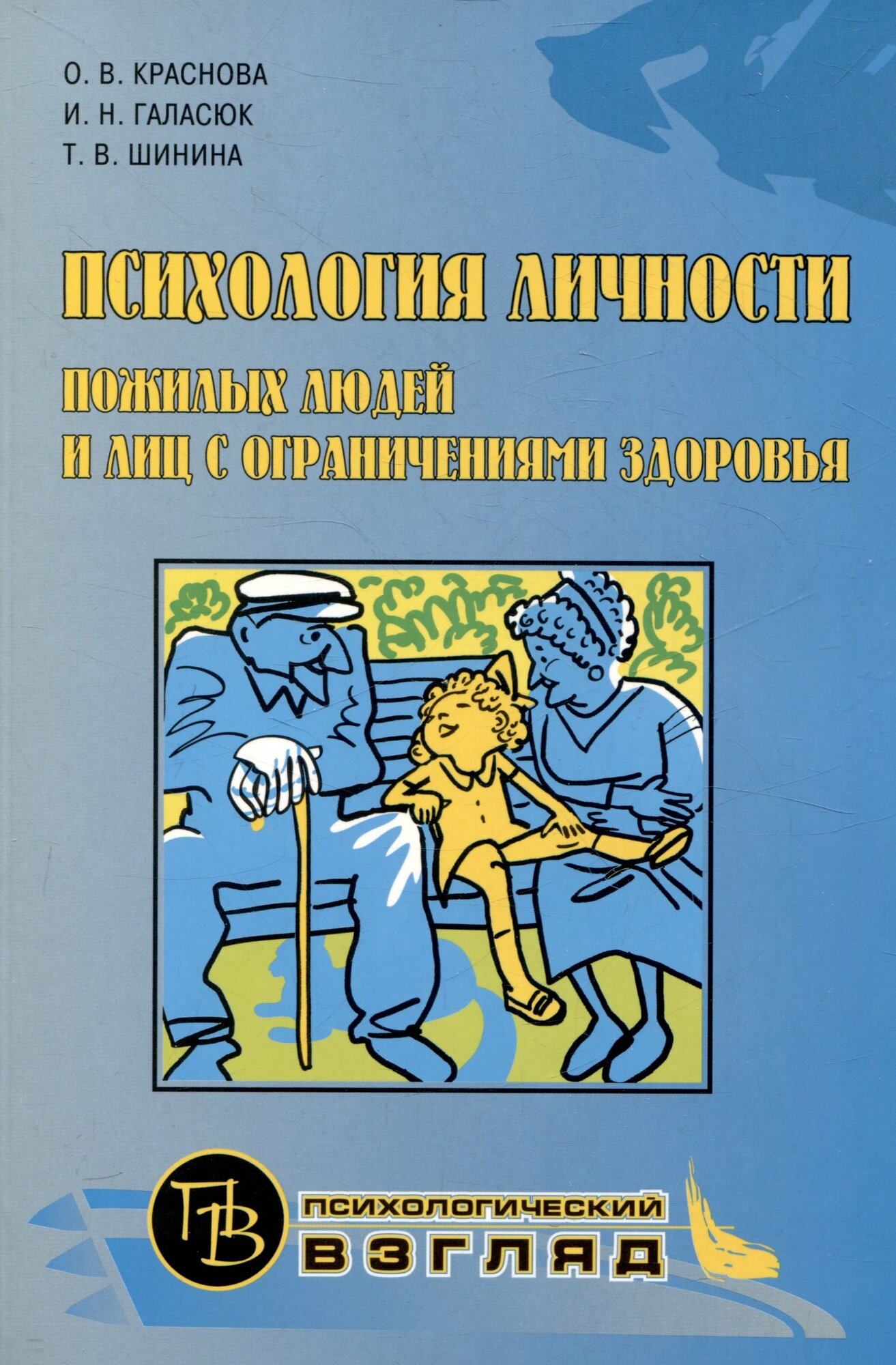 Книга: "Психология личности пожилых людей и лиц с ограниченными возможностями" от Шинина Т, русский язык, Общие вопросы психологии