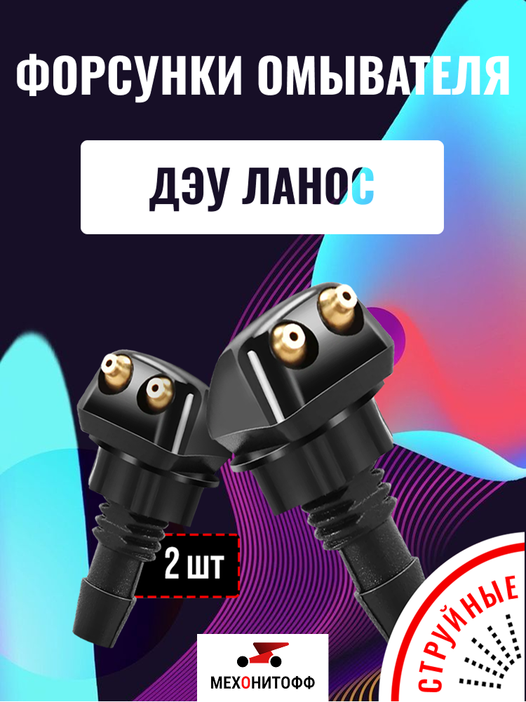 Форсунки омывателя Дэу Ланос / Daewoo Lanos жиклеры двойные, 2 шт