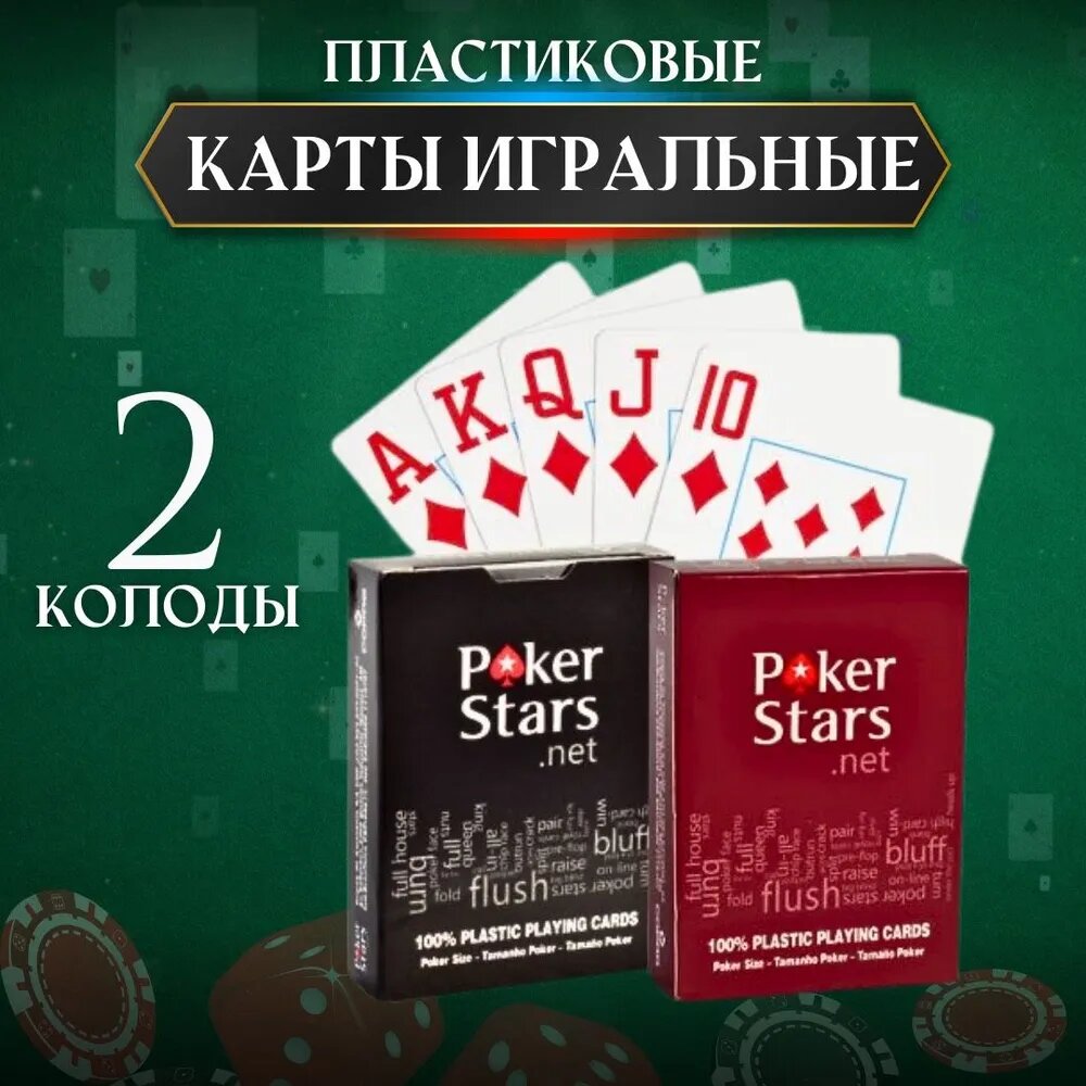 Игральные карты Poker Stars 2 колоды пластиковые карты для покера и других игр