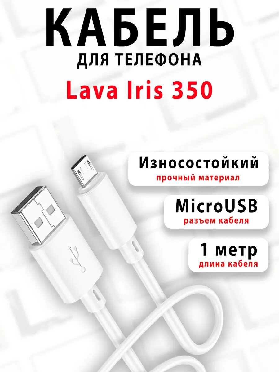 Кабель для телефона Lava Iris 350
