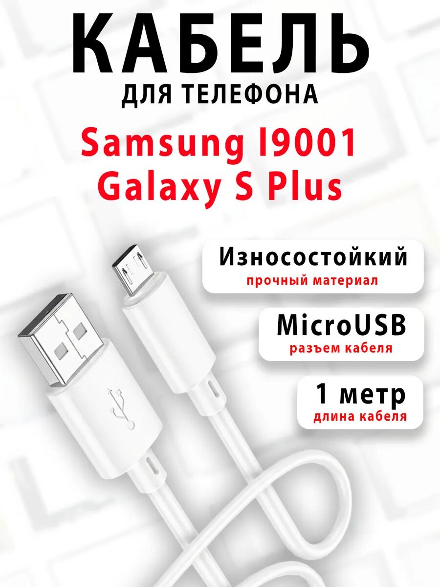 Кабель для телефона I9001 Galaxy S Plus