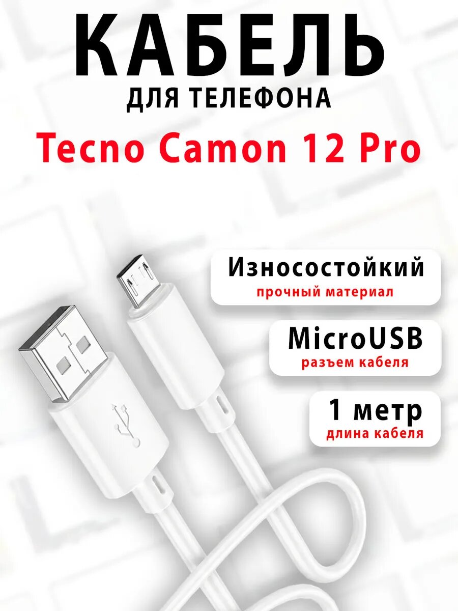 Кабель для телефона Tecno Camon 12 Pro