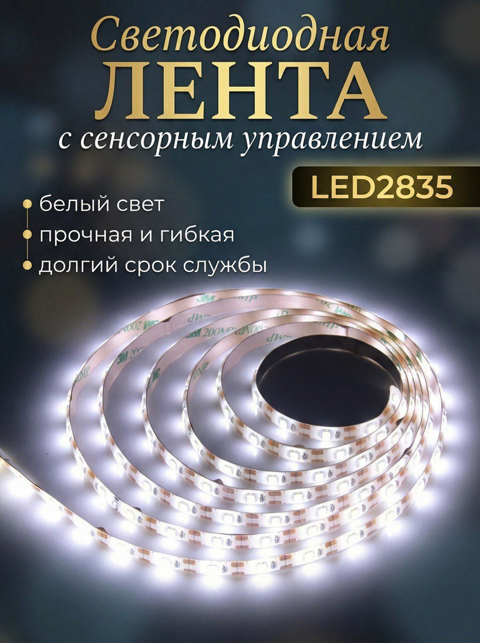 Светодиодная лента с сенсорным выключателем и регулировкой яркости SMD 2835, белый свет 2 метра, USB-питание