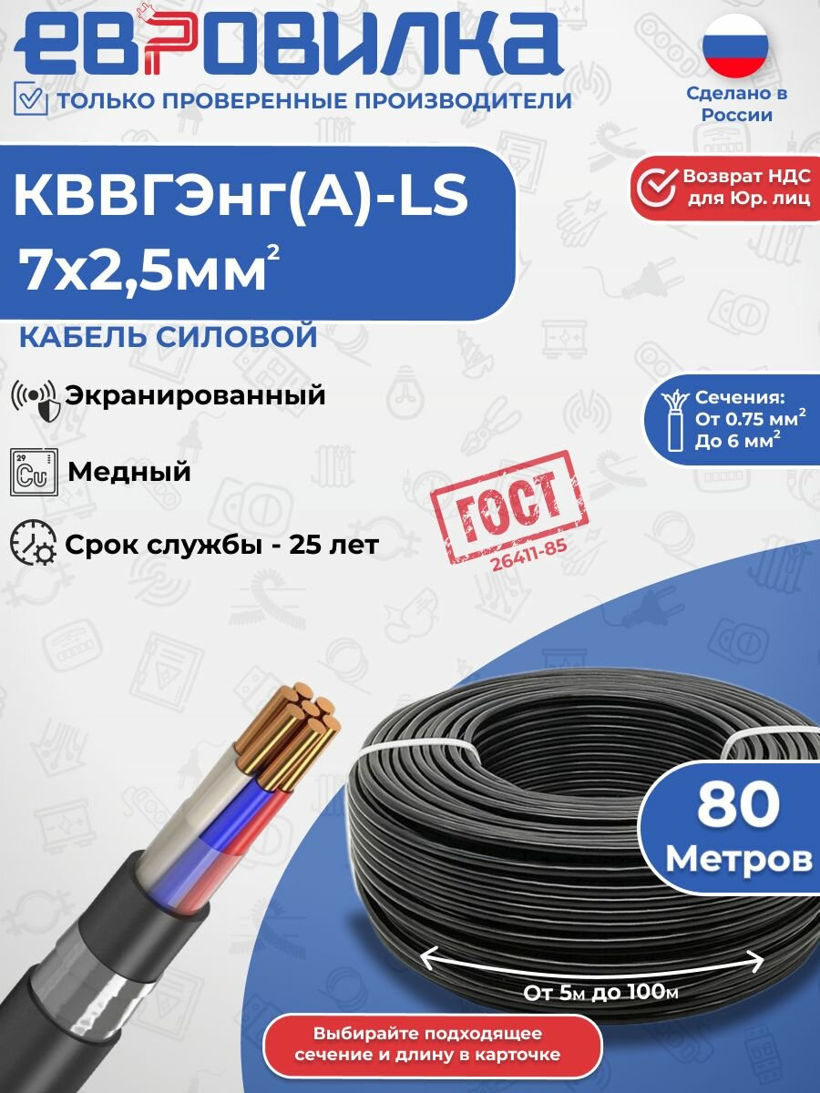 Кабель контрольный кввгэнг(А)-LS 7х2,5 мм2, ГОСТ, 80м