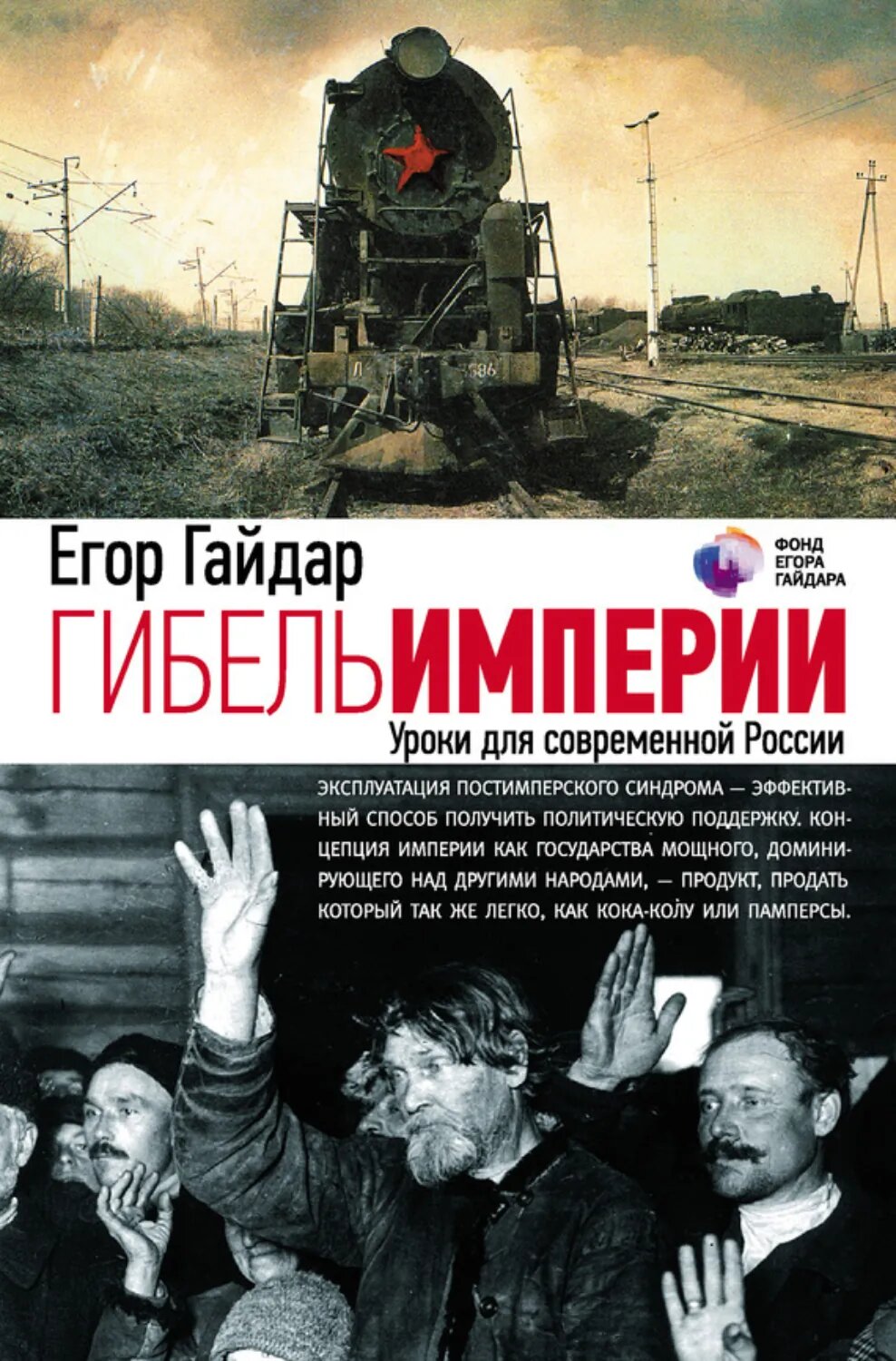 Гибель империи. Уроки для современной России [Цифровая книга]