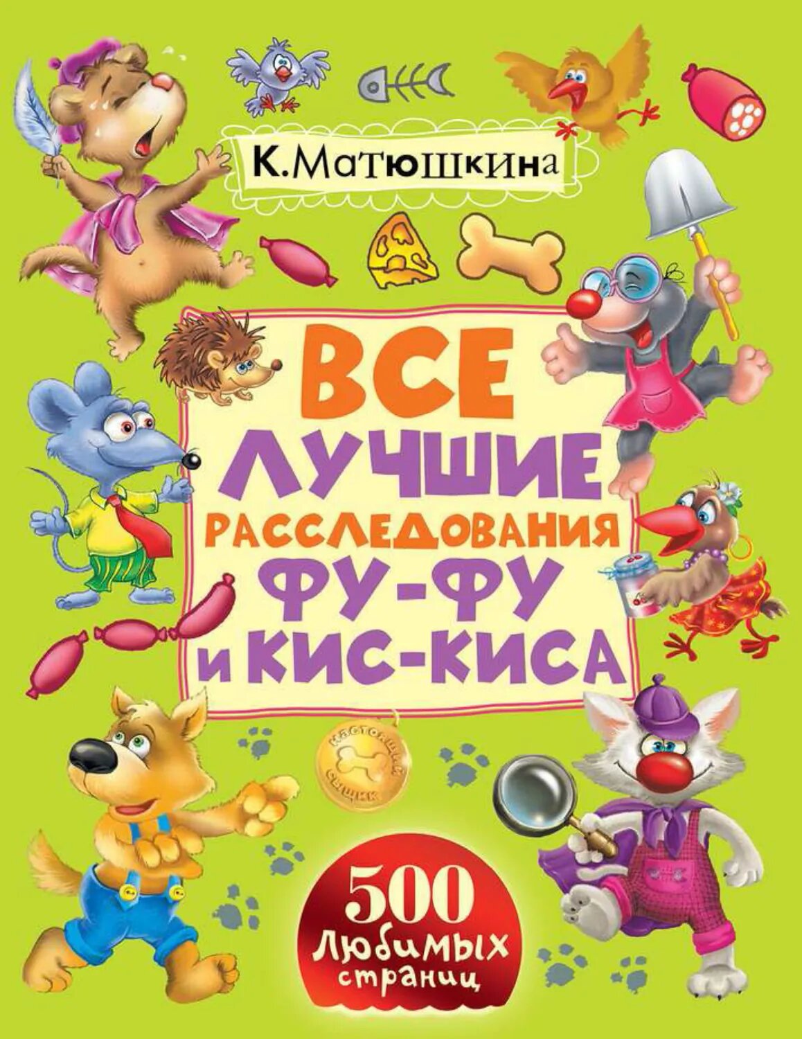 Все лучшие расследования Фу-Фу и Кис-Киса. Лапы вверх! Ага, попался! Носки врозь! Лапы прочь от ёлочки! (сборник) [Цифровая книга]