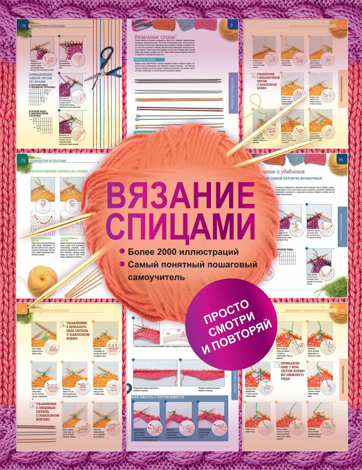 Вязание спицами. Более 2000 иллюстраций. Самый понятный пошаговый самоучитель [Цифровая книга]