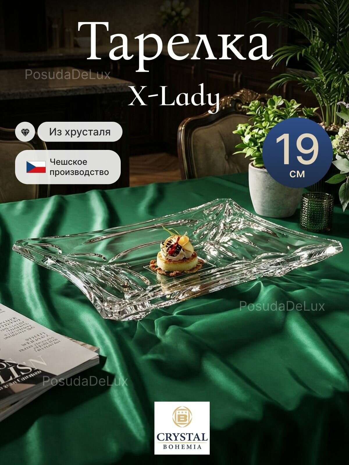 Тарелка "X-LADY", 19 см
