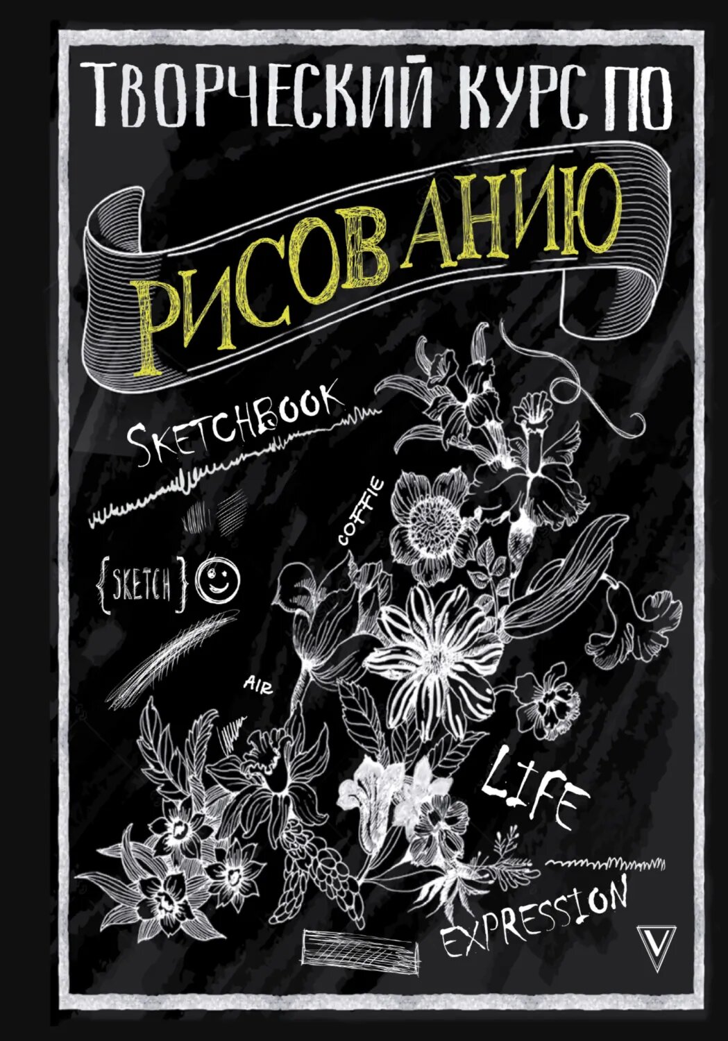 Творческий курс по рисованию [Цифровая книга]