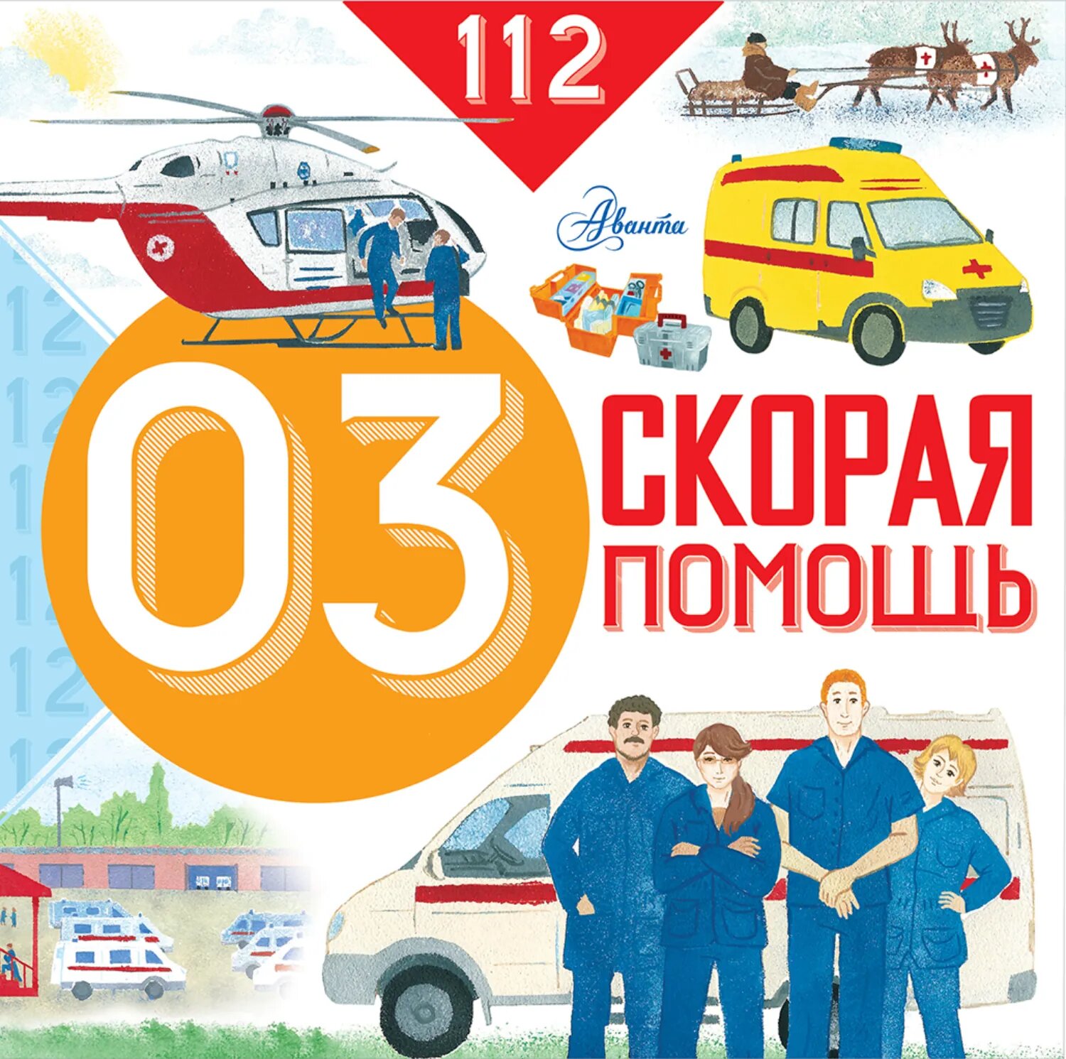 Скорая помощь [Цифровая книга]