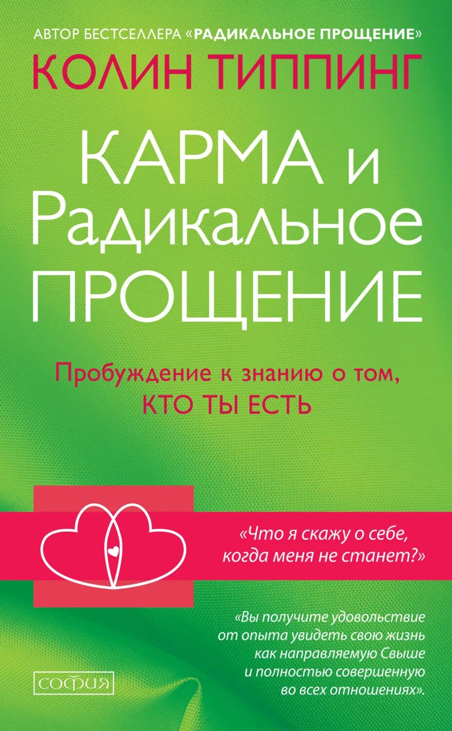 Карма и Радикальное Прощение. Пробуждение к знанию о том, кто ты есть [Цифровая книга]