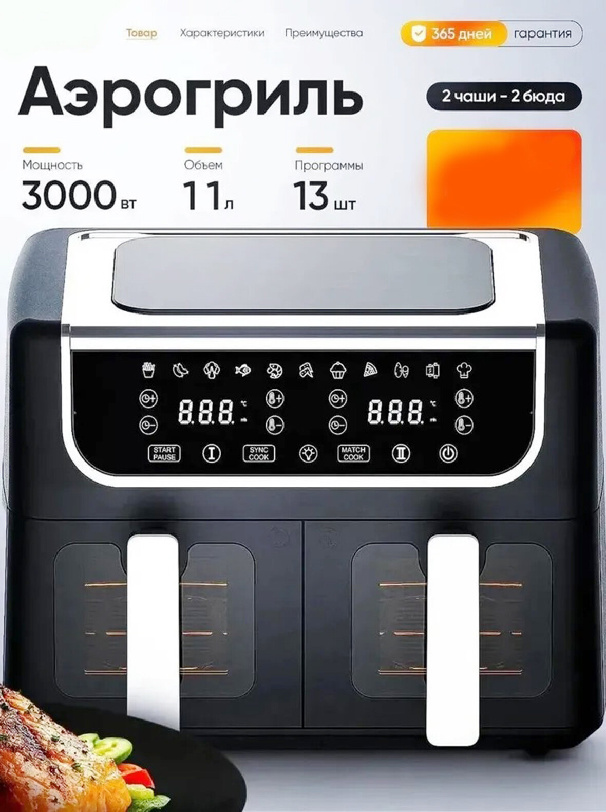 Аэрогриль, Аэрогриль с двумя чашами, электрический, мощность 3000 Вт, 11л, 2 решетки, черный