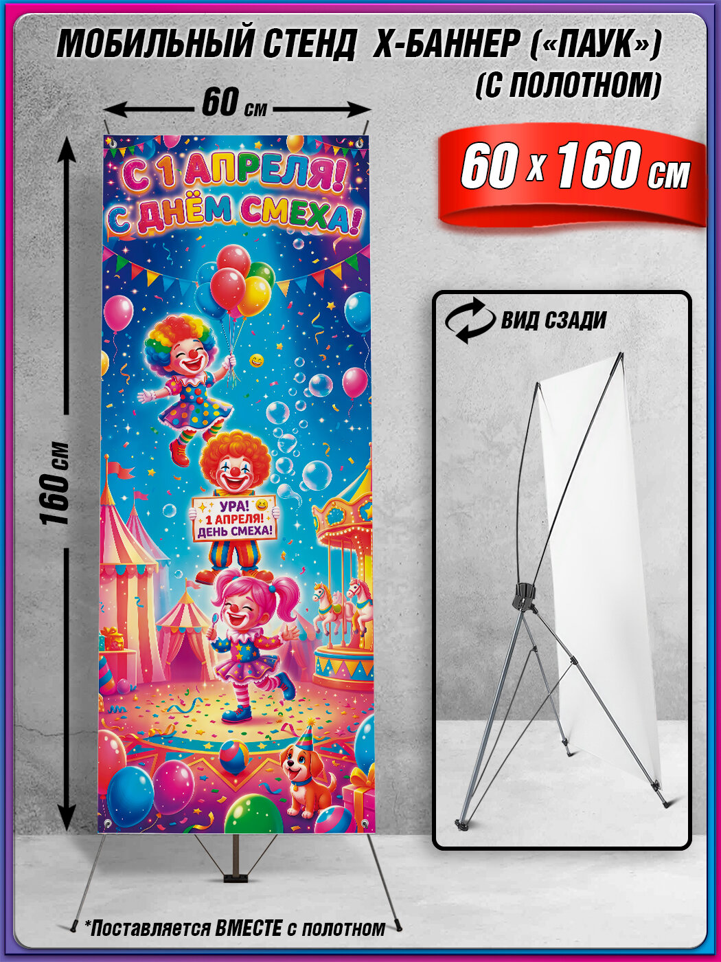 Мобильный стенд X-баннер (Паук), с полотном на 1 апреля, День Дурака / Оформление на День Смеха / 60х160 см