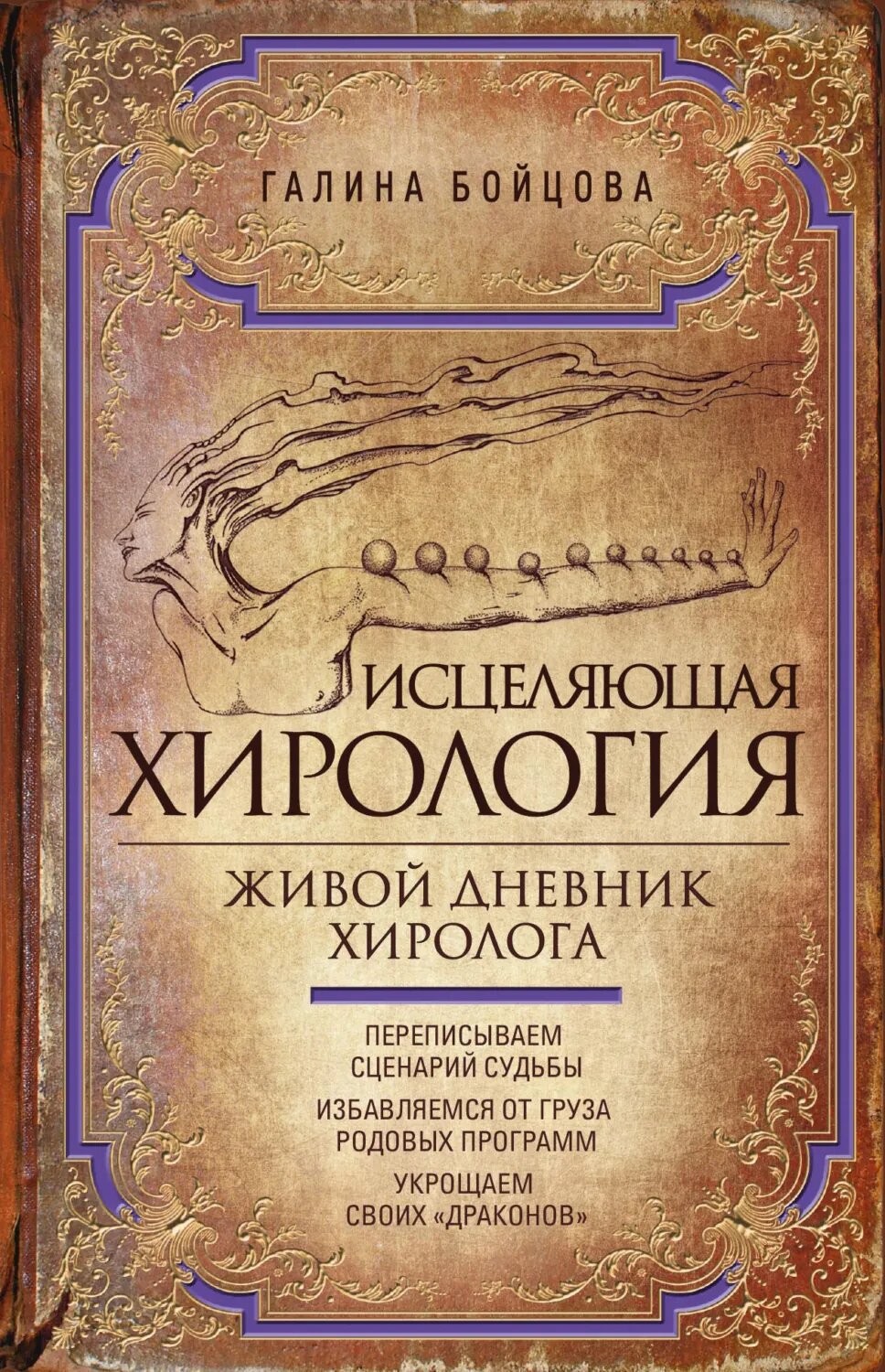 Исцеляющая хирология. Живой дневник хиролога [Цифровая книга]