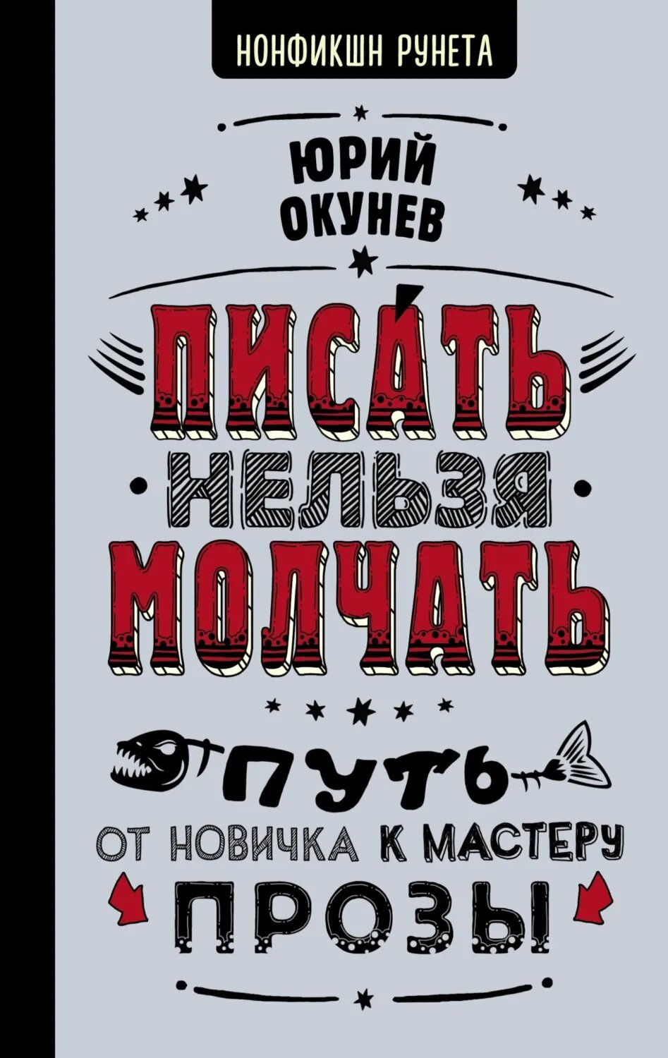 Писать нельзя молчать [Цифровая книга]