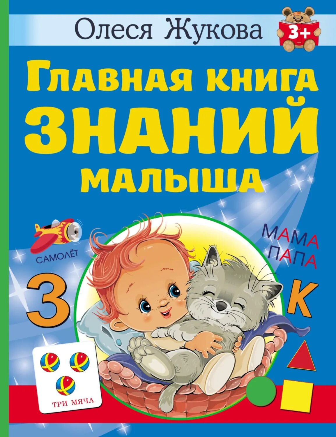 Главная книга знаний малыша. 3 + [Цифровая книга]