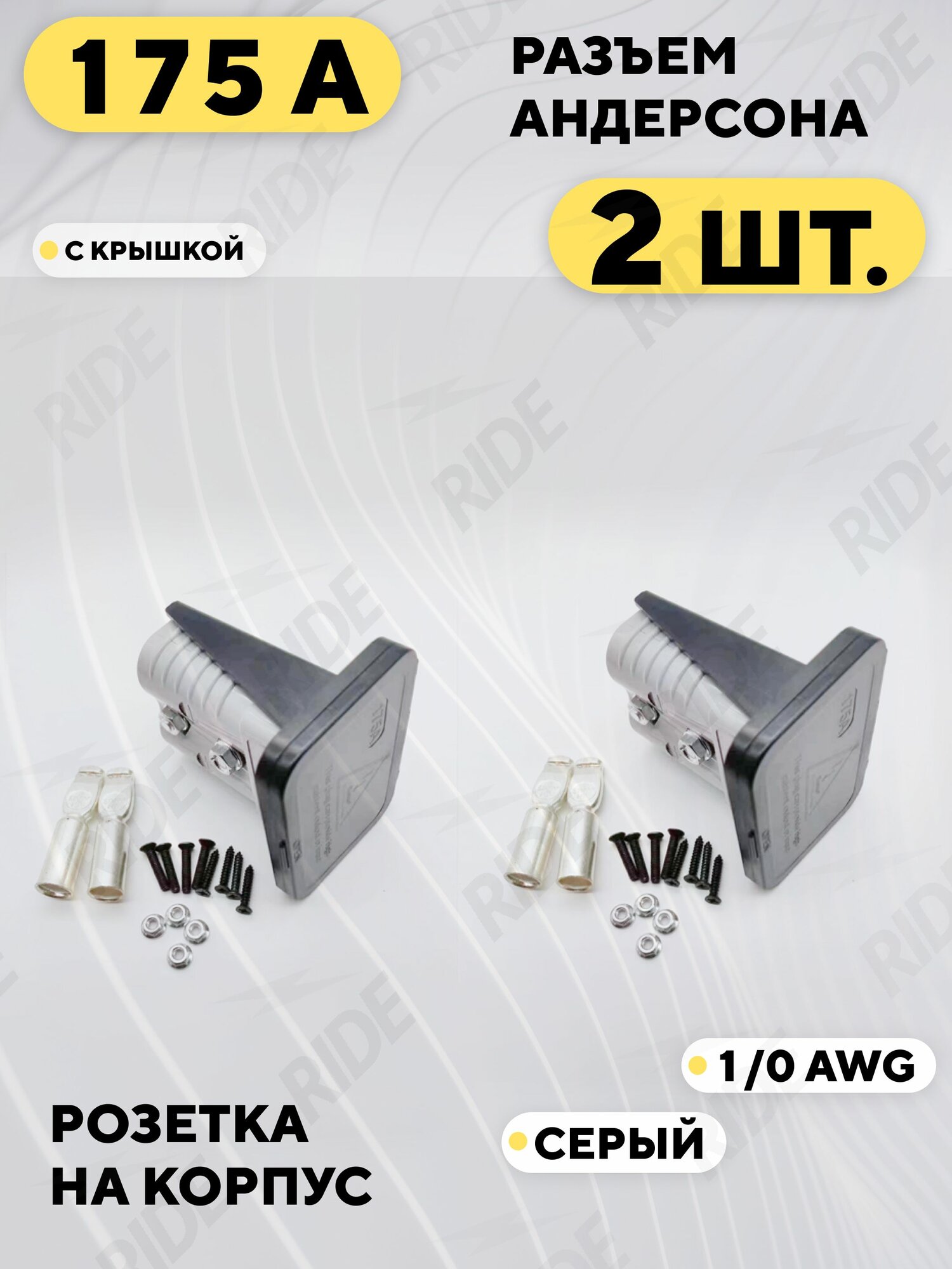 Силовой разъем Андерсона 175А, розетка с крышкой (Серый, 2 шт.)