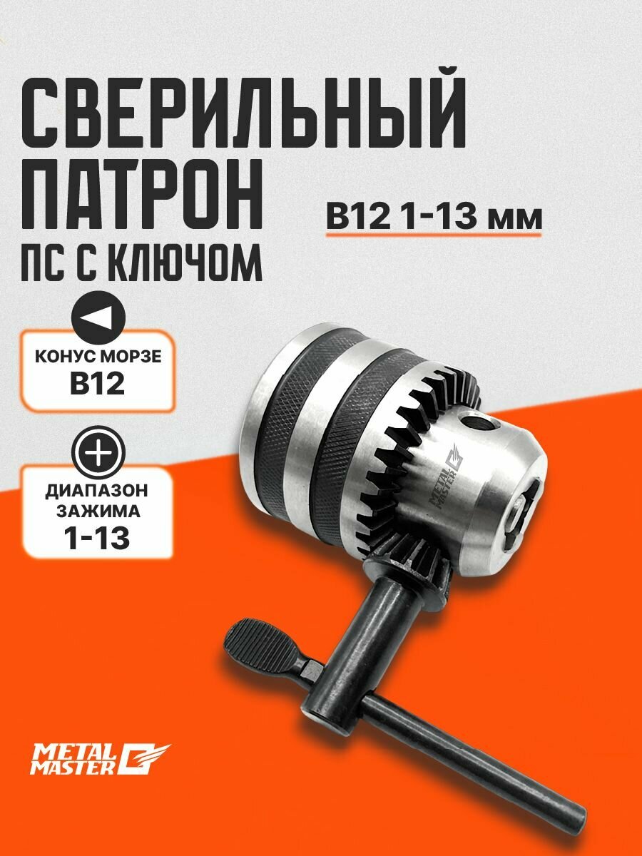 Сверлильный патрон с ключом Metal Master ПС B12 1-13 мм