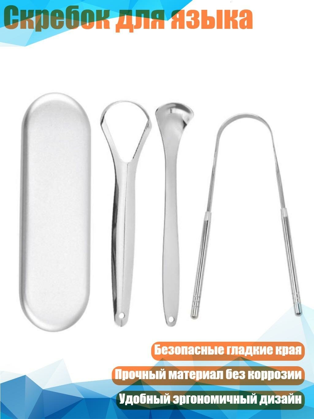 Скребок для языка, Серебряный набор из 3 частей с