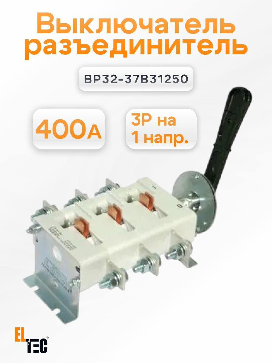 Рубильник ELTEC ВР32-37B31250 (400А 3Р на 1 напр. съемная рукоятка с дуг. камерами)
