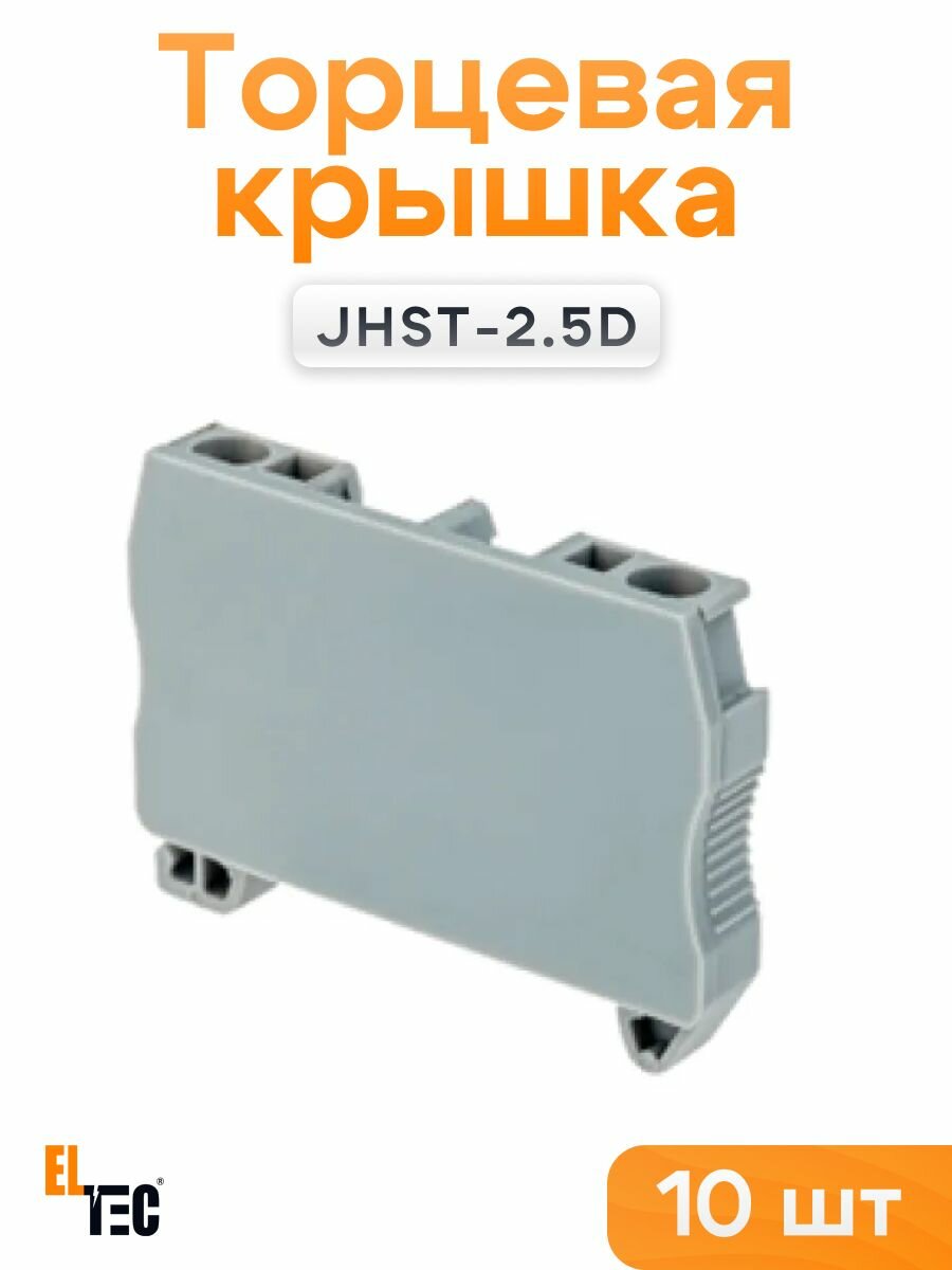 Торцевая крышка ELTEC JHST-2.5D, для пружинных клемм 2,5мм², серая, полиамид, 10шт