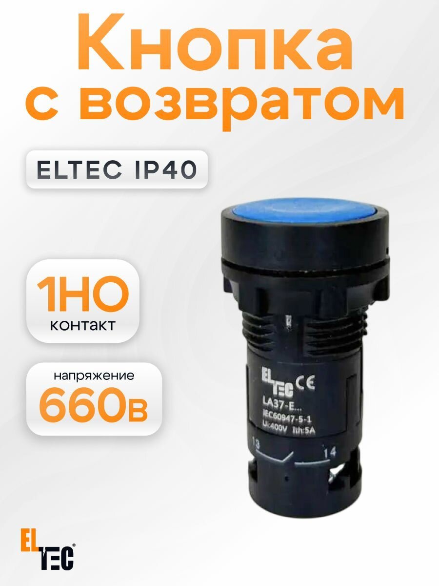 Кнопка управления ELTEC, IP40, синяя, для магнитных пускателей и реле, d22мм