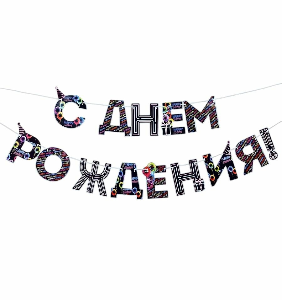 Гирлянда на ленте "С Днем Рождения!", бумажная растяжка из букв на стену, праздничное декоративное украшение для дома на день рождения, длина 250 см